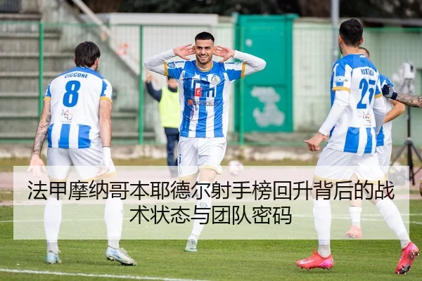 法甲摩纳哥本耶德尔射手榜回升背后的战术状态与团队密码 - Bwin